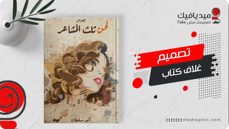 تصميم غلاف كتاب او مجلة ميديافيك